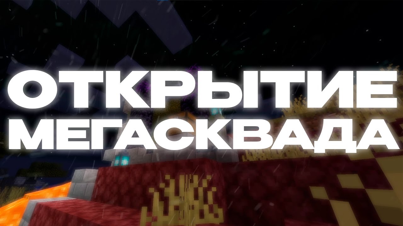 Трейлер Майнкрафт Сервера "Мега Сквад 1 сезон" --- Открытие набора людей --- Mega Squad 1 Season ...