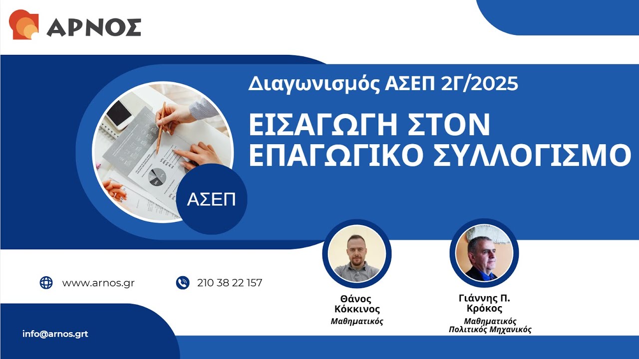 ΑΣΕΠ - Εισαγωγή στον Επαγωγικό Συλλογισμό Μέρος 1ο - YouTube