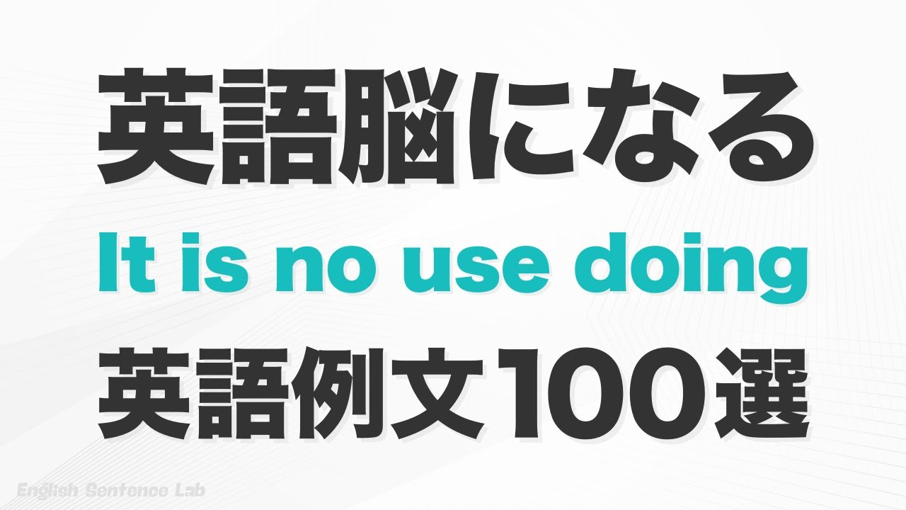 「It is no use doing」を使った英語フレーズ100｜英語聞き流しで英語脳を作る！ - YouTube