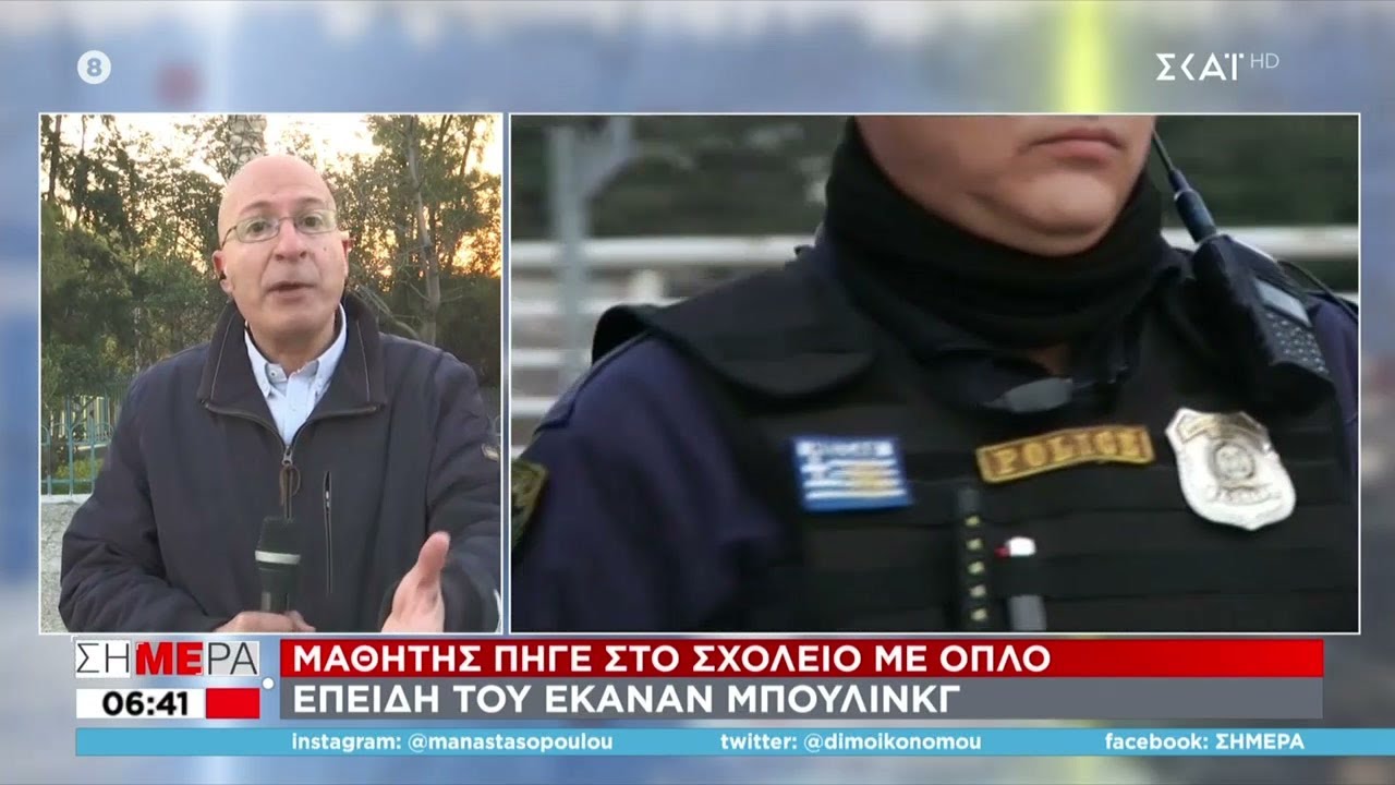 Γέρακας: Μαθητής πήγε στο σχολείο με όπλο επειδή του έκαναν bullying ...
