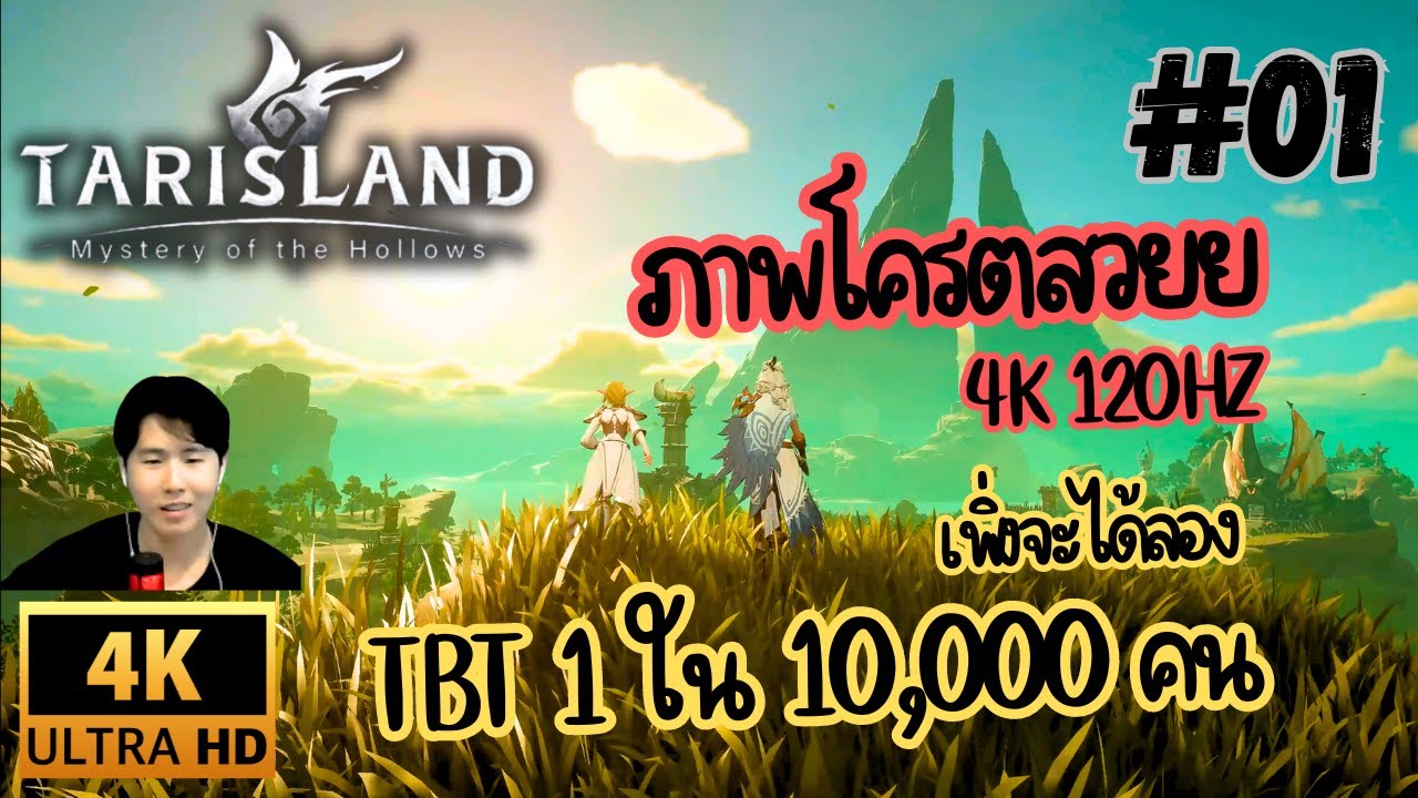 【Tarisland】TBT 1ใน10000 Gameplay - #1 ลองเล่น MMO เกมใหม่ PC & Mobile หนุกจัดด [4K ULTRA HD ...