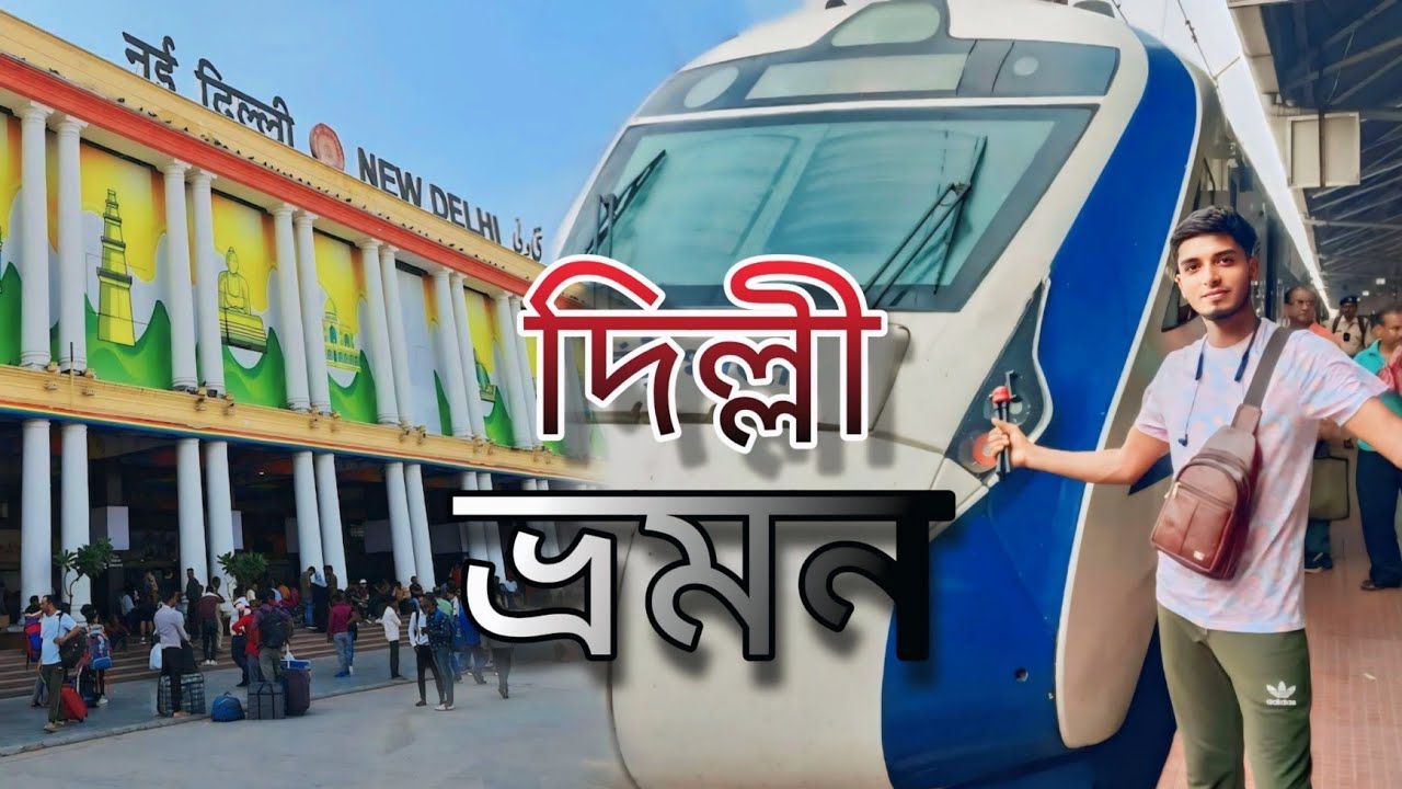 Howrah To New Delhi Train Journey ।। Poorva Express 12303 ।। দিল্লী ...
