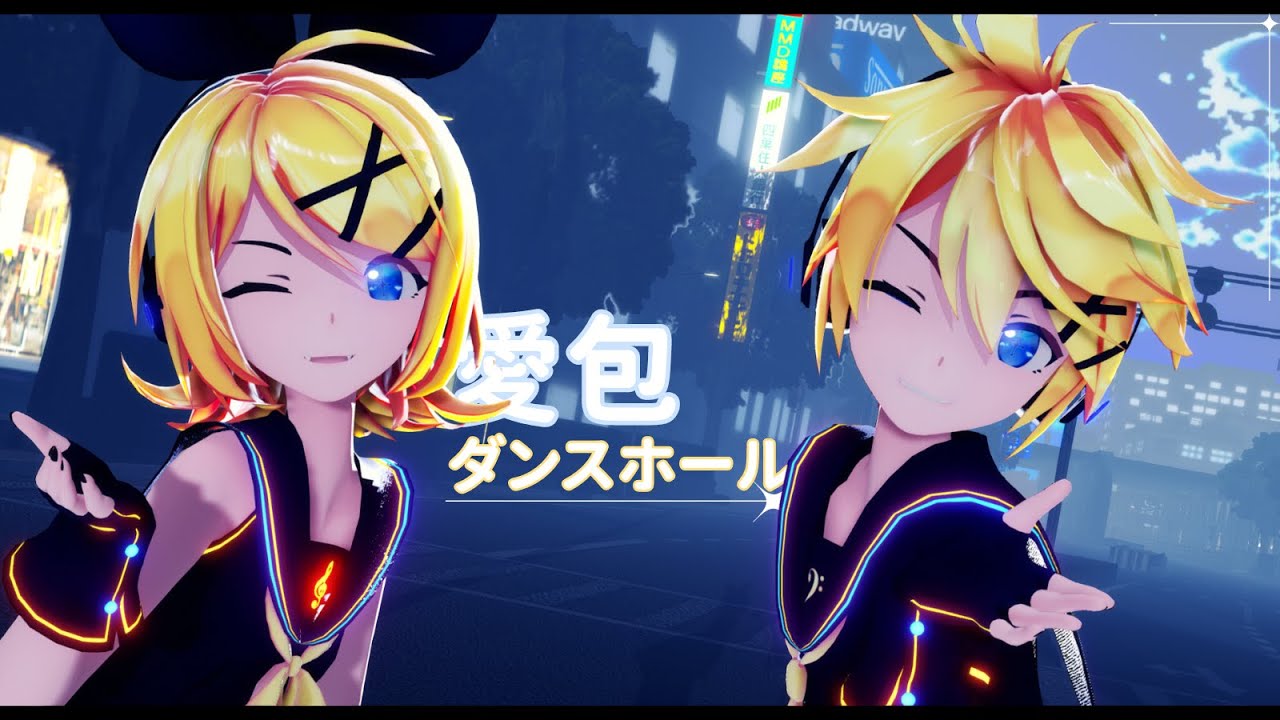 【MMD】Aibao Dance Hall/愛包ダンスホール 【Sour Kagamine Len ・Rin/鏡音リン・レン】【4K60FPS ...