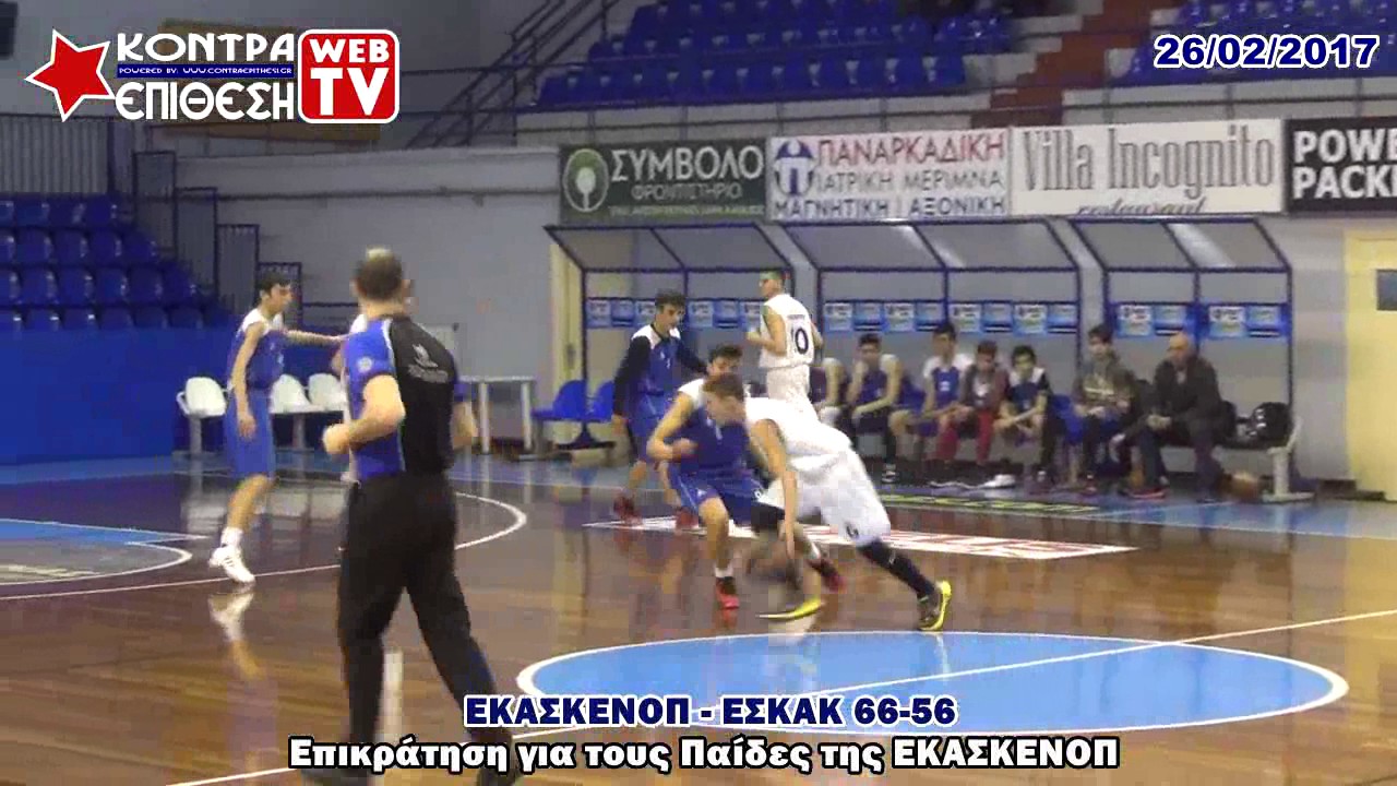 ΕΚΑΣΚΕΝΟΠ - ΕΣΚΑΚ 66-56 | ΚΛΙΜΑΚΙΑ ΠΑΙΔΩΝ | ΤΡΙΠΟΛΗ - YouTube