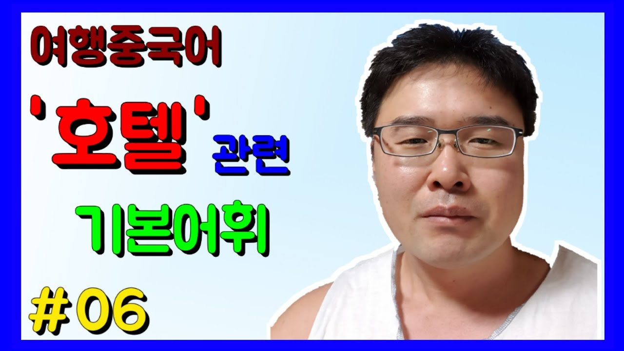여행중국어 호텔 중국어 중국어회화 중국어쉐도잉 직장인중국어 실전중국어 중국어기초 호텔에서 사용하는 기본어휘 06