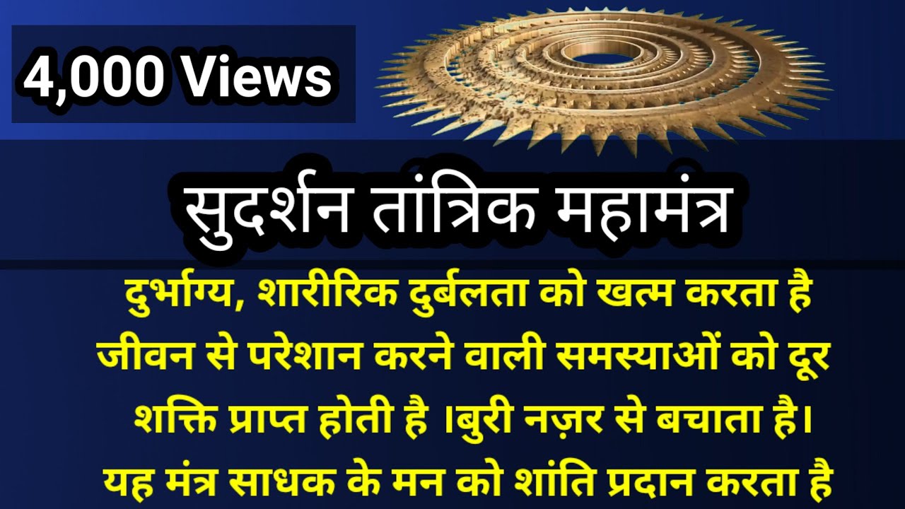 Sudarshana Tantrik Mantra | सुदर्शन तांत्रिक मंत्र | आरोग्य मंत्र ...