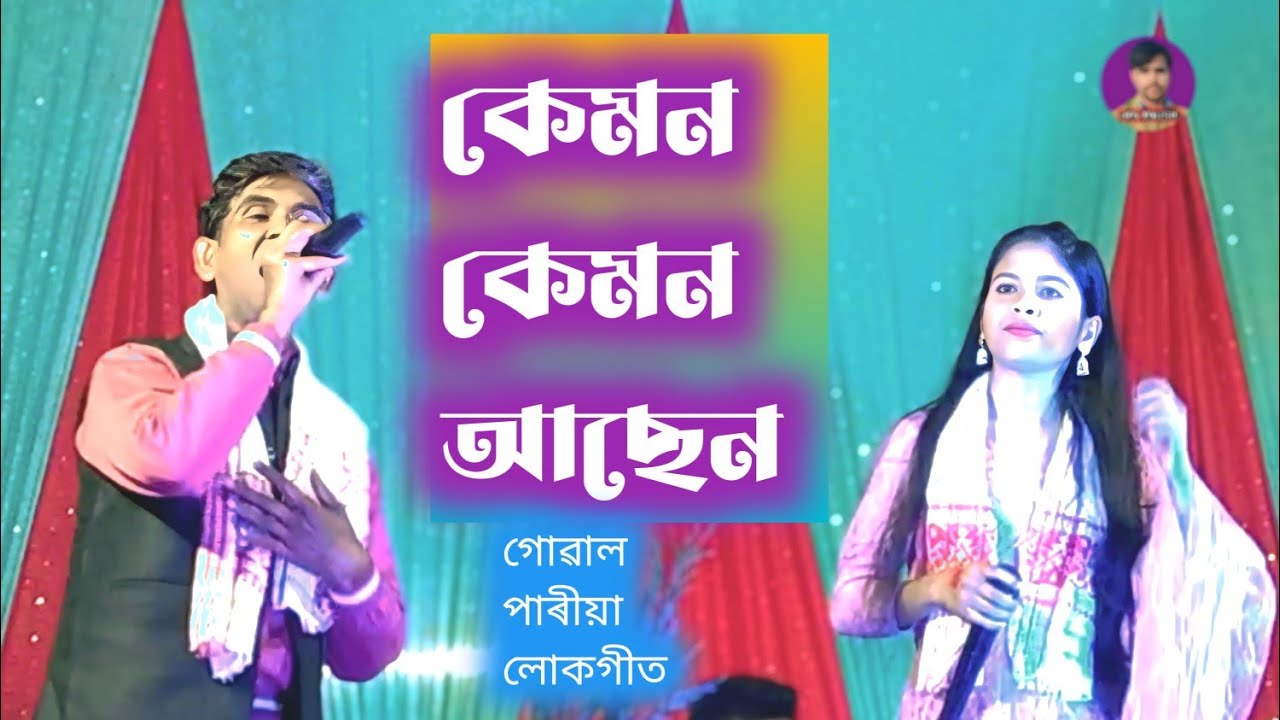 Kemon Kemon Asen | কেমন কেমন আছেন | Goalpariya Gaan | Singer Parbin ...