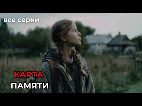 ЛУЧШАЯ ПРЕМЬЕРА ЭТОЙ НЕДЕЛИ! МЕЛОДРАМА. Карта памяти, все серии