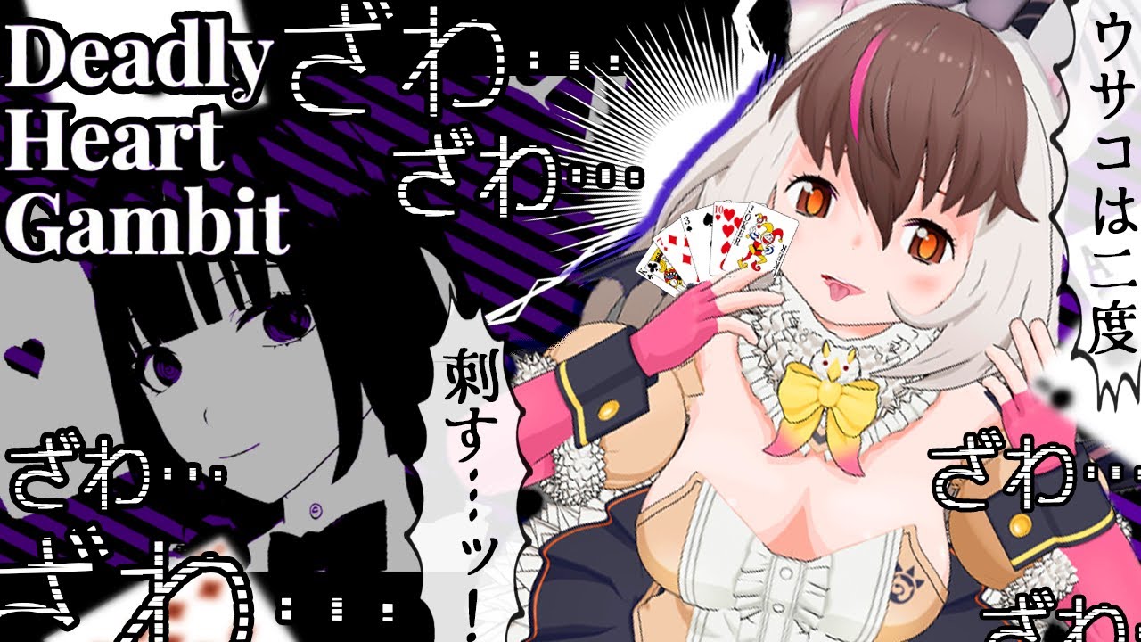 【Deadly Heart Gambit】キ！"命"をかけた「Dカード」🃏さァギャンブルのお時間でちゅてワケ👿🔪【 #うさこぱとろーる ...