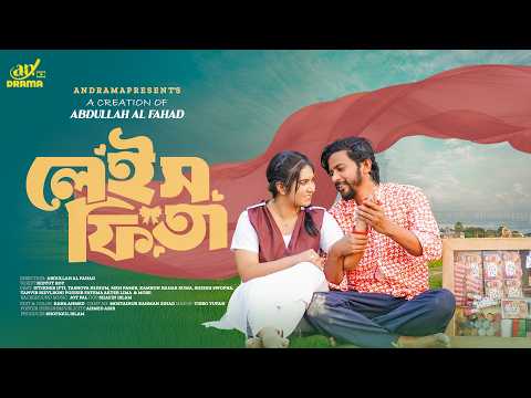 লেইস ফিতা | leis fita | IFTIKHER IFTI | TASNOVA NIJHUM | MKH PAMIR || New Natok 2026 | AN DRAMA