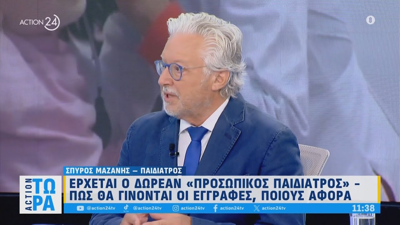 'Ερχεται ο δωρεάν «προσωπικός παιδίατρος», πώς θα γίνονται οι εγγραφές ...