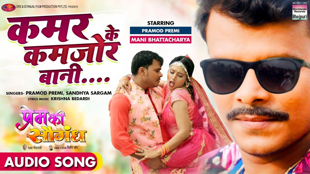 Kamar Ke Kamjor Bani #Pramod Premi #Mani Bhattacharya | Bhojpuri Movie ...