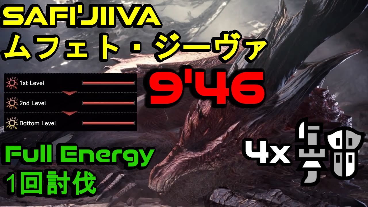 MHWI - 9'46 Safi'jiiva full energy 4x Gunlance / ムフェト・ジーヴァ 1回討伐 9'46 ...