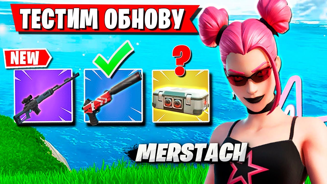 MERSTACH ТЕСТИТ ОБНОВУ C ТИММЕЙТАМИ В АРЕНЕ ФОРТНАЙТ. НОВЫЙ 4 СЕЗОН ...