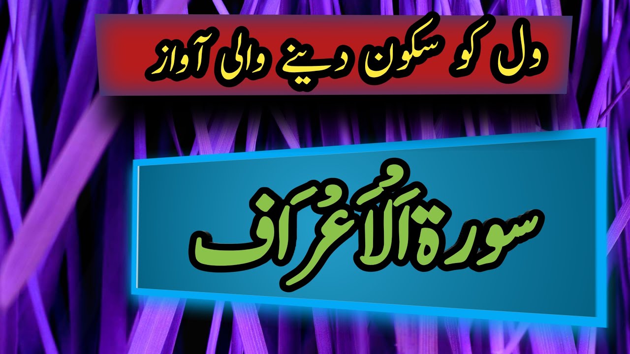 Surah Al araf beautiful voice|Surah Al Araf ki tilawat [HD] سورۃ. - YouTube