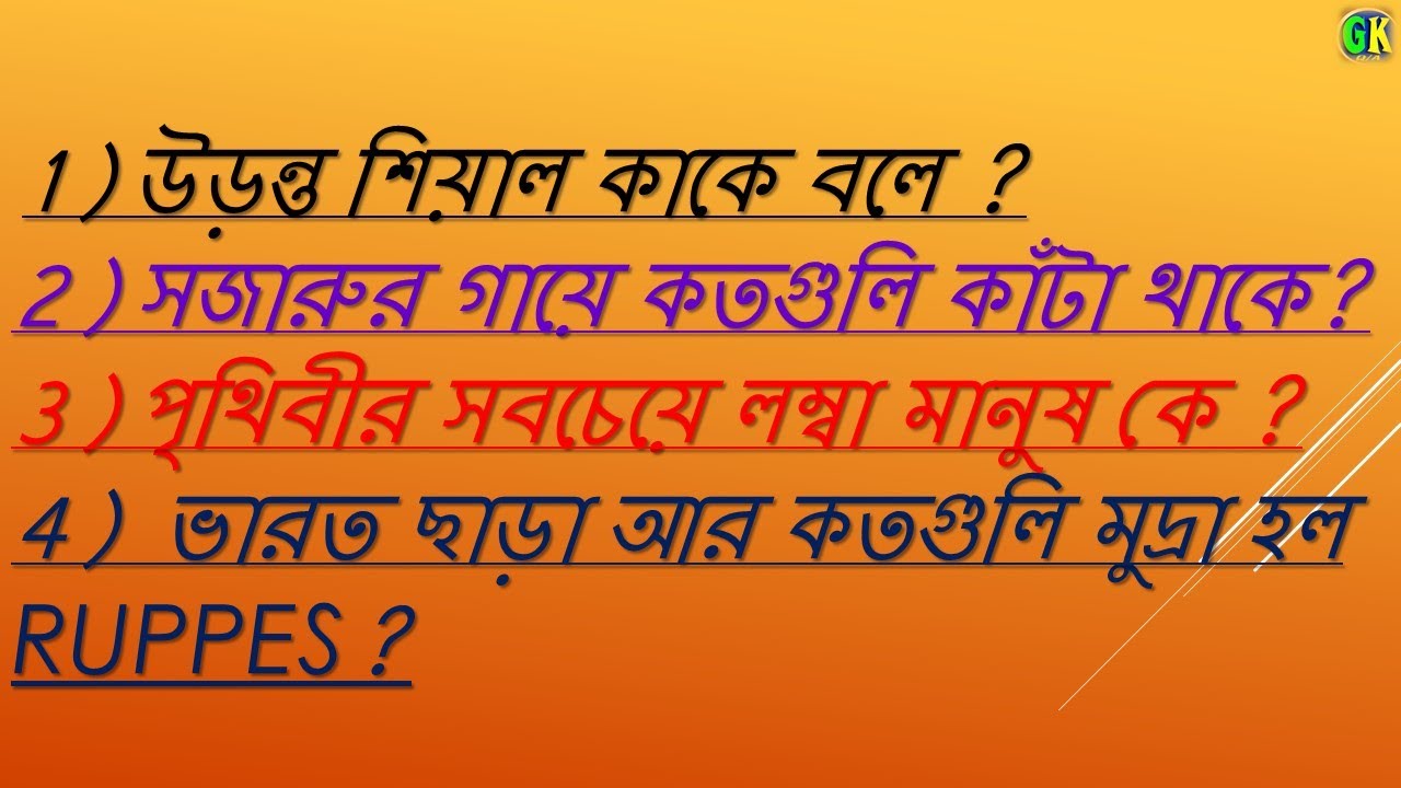 Bengali G K Question Answer YouTube bengali-g-k-question-answer-youtube