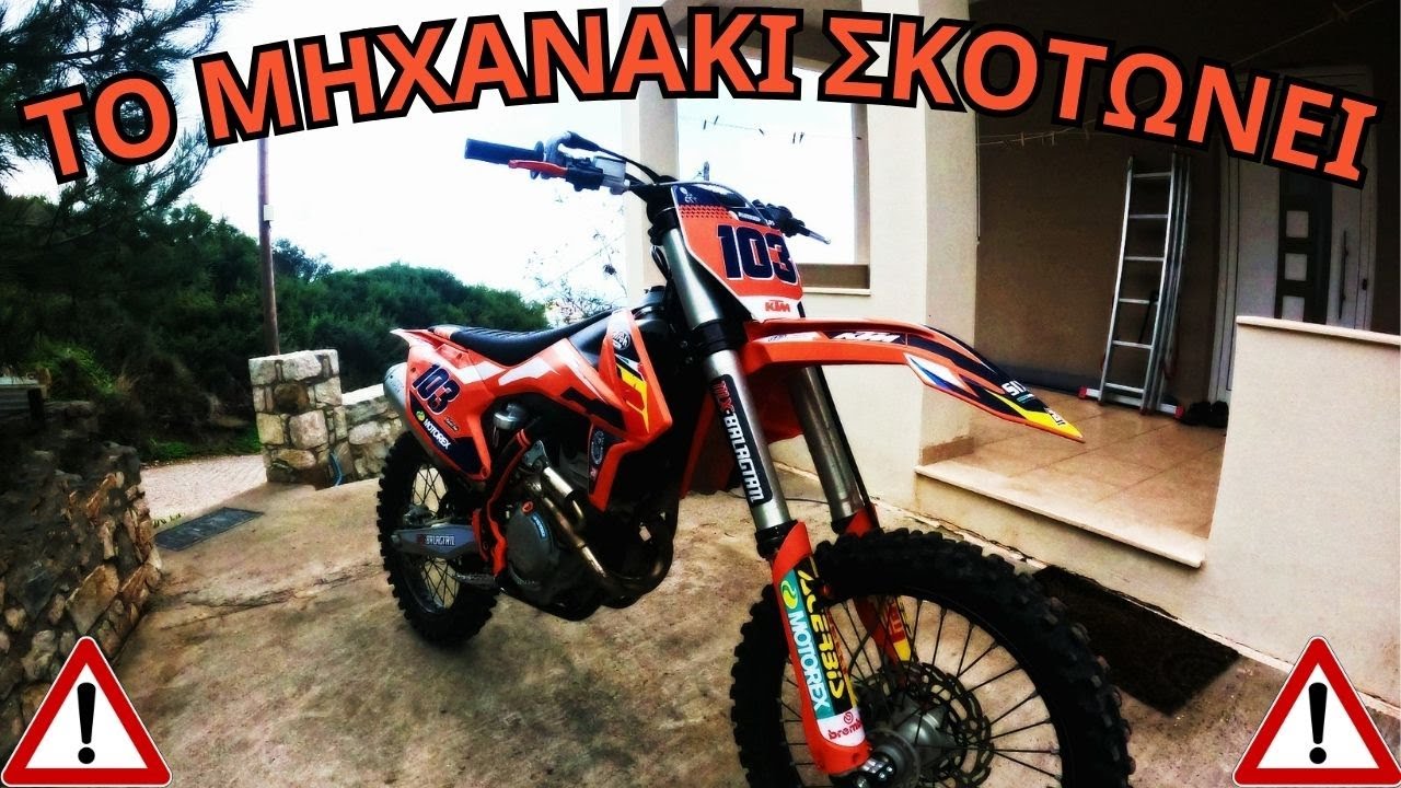 ΤΟ ΜΗΧΑΝΑΚΙ ΣΚΟΤΩΝΕΙ 🔥 | KTM SXF 250 | - YouTube