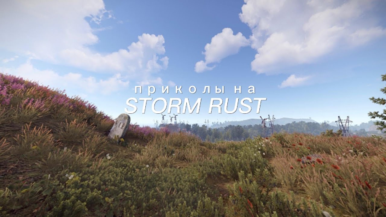 ПРИКОЛЫ НА ШТОРМ РАСТ #2 /STORM RUST - YouTube