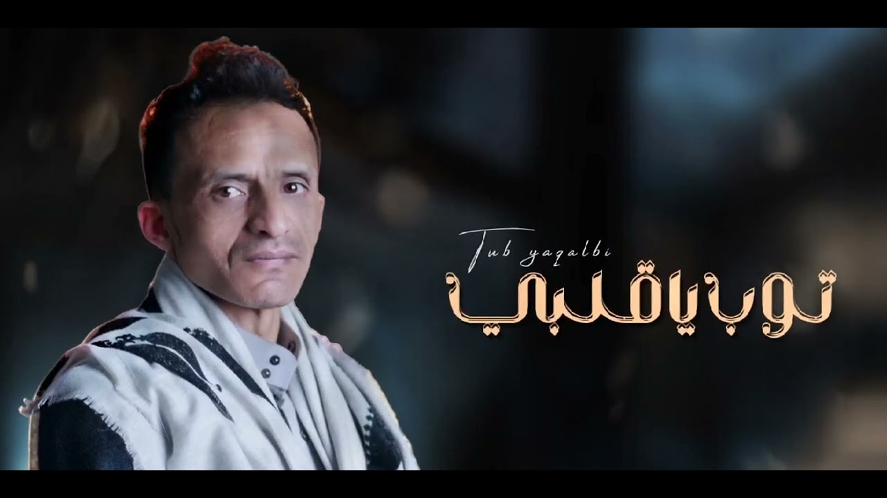 توب ياقلبي - محمد عايض | 2025 | Tub Yaqalbi - Mohammed Ayed - YouTube