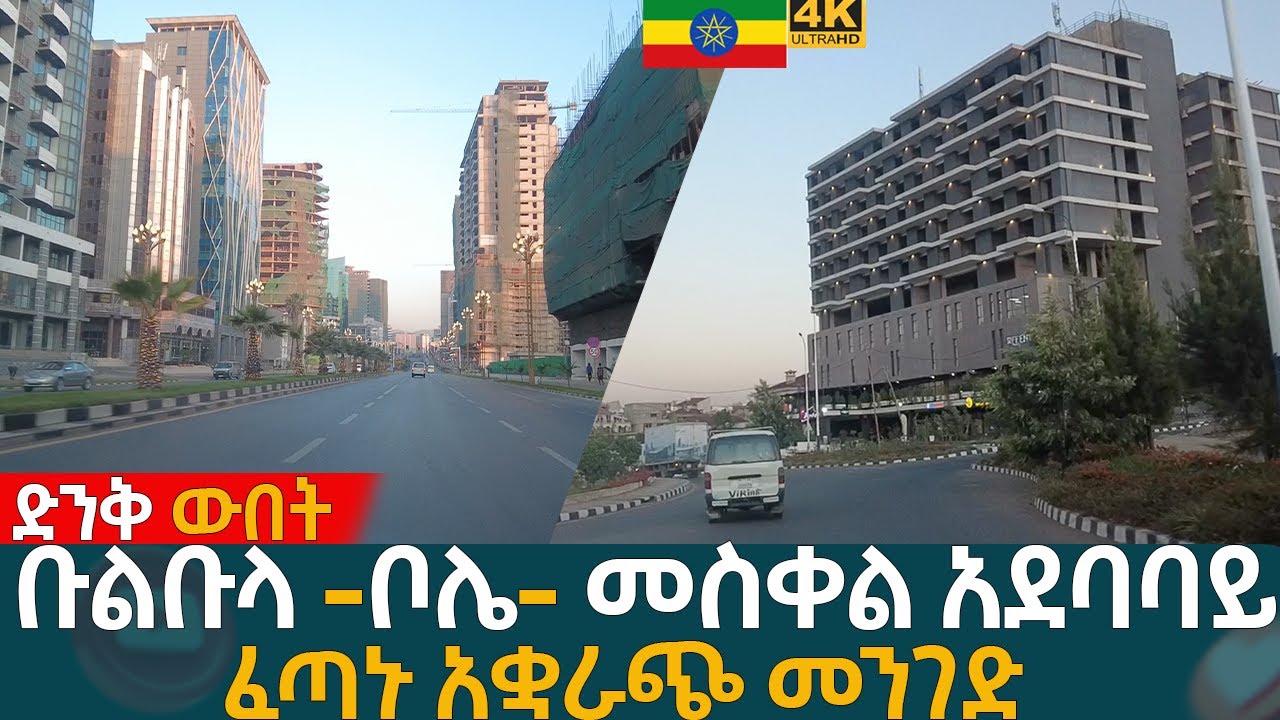🇪🇹ቡልቡላ -ቦሌ- መስቀል አደባባይ ፈጣኑ አቋራጭ መንገድ Driving Downtown - Addis Ababa ...