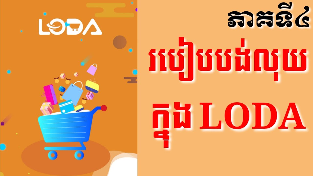 របៀបបង់លុយក្នុង LODA | How to pay in LODA | Part 4 - YouTube