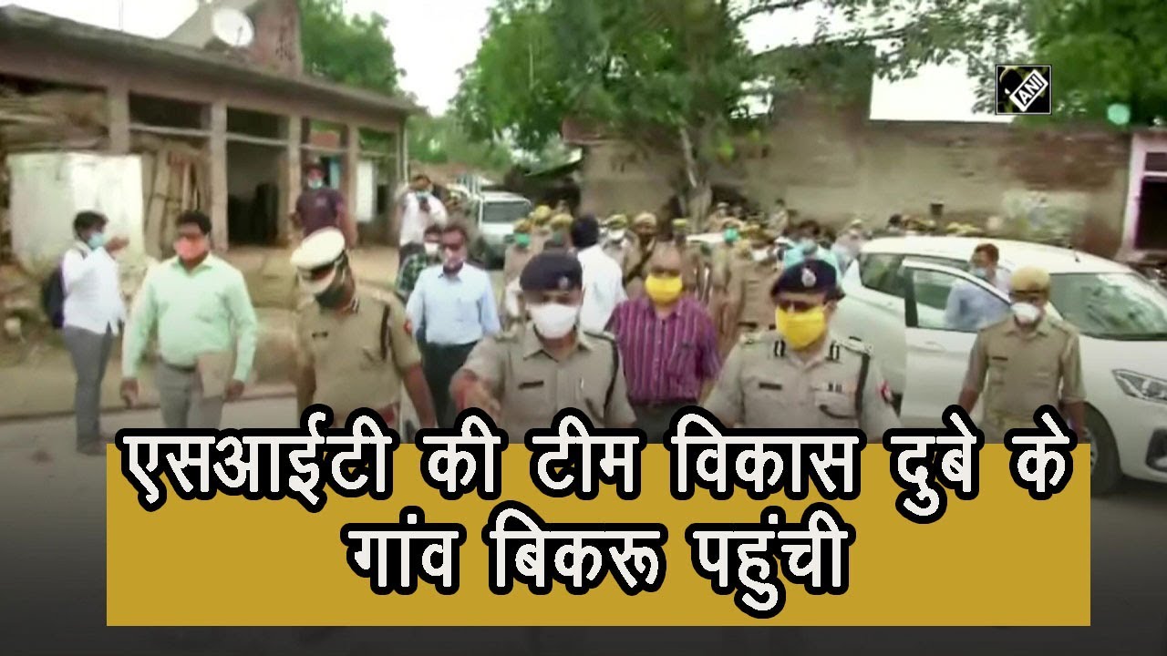 Ajit Samachar #VikasDubey एसआईटी (SIT) की टीम विकास दुबे के गांव बिकरू ...