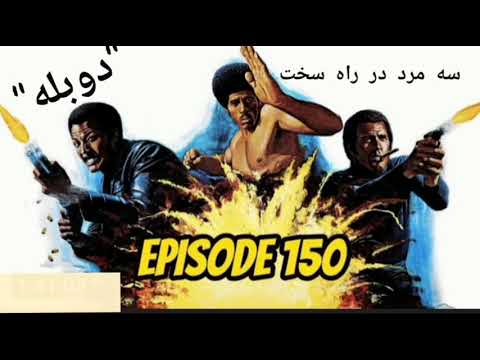 تیزر فیلم سه مرد در راه سخت(دوبله)1974با بازی: جیم براون - جیم کلی - فرد ویلیامسون