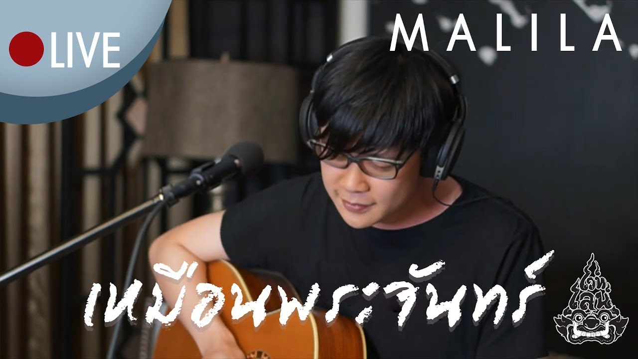 Malila - เหมือนพระจันทร์ [LIVE] - YouTube