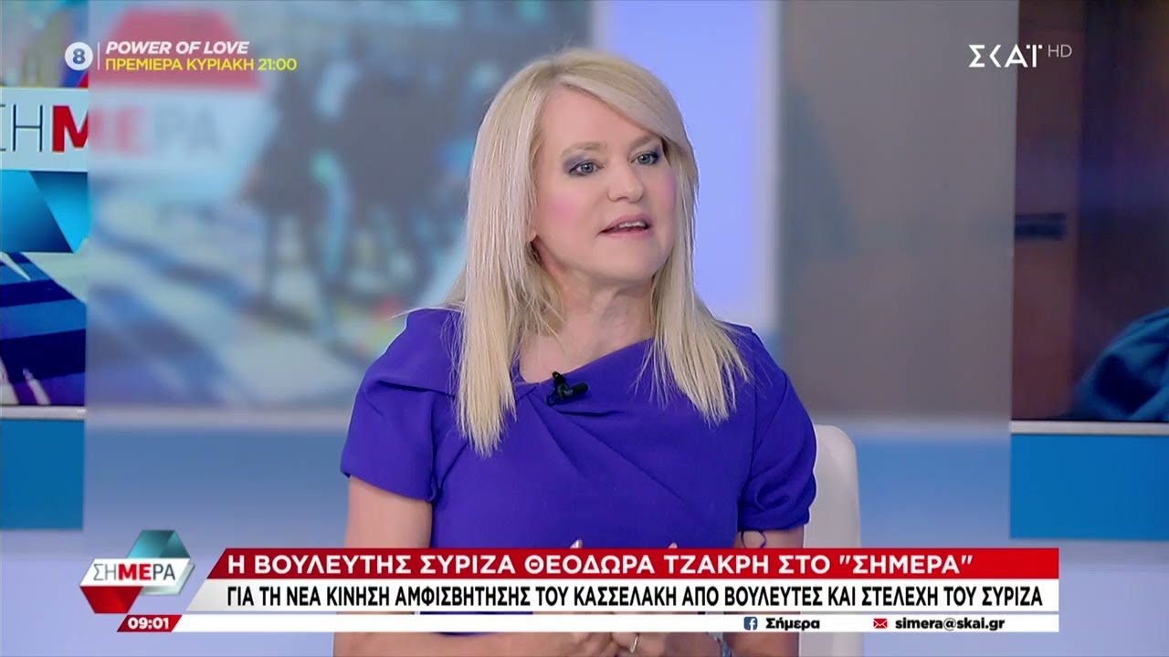 Η βουλευτής ΣΥΡΙΖΑ Θεοδώρα Τζάκρη στο "Σήμερα" | 28/06/2024 - YouTube