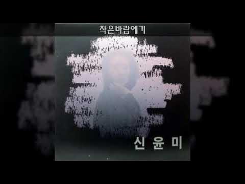 신윤미 '92 B04 작은바람얘기 - YouTube