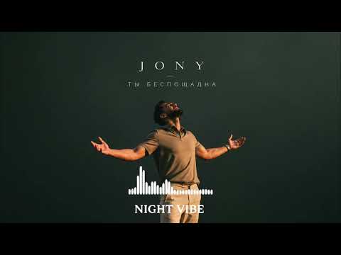 JONY — Ты беспощадна | NightVibe