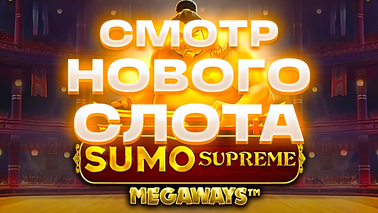 СМОТР НОВОГО СЛОТА SUMO SUPREME MEGAWAYS!!! СЛОВИЛ MAX WAYS!!! НОВЫЙ ...