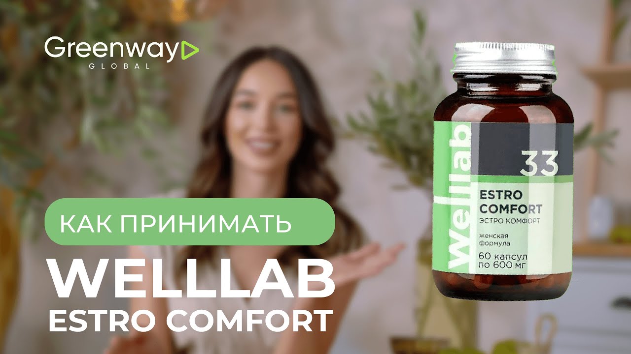 Как правильно принимать Welllab Estro Comfort от Greenway Global - YouTube