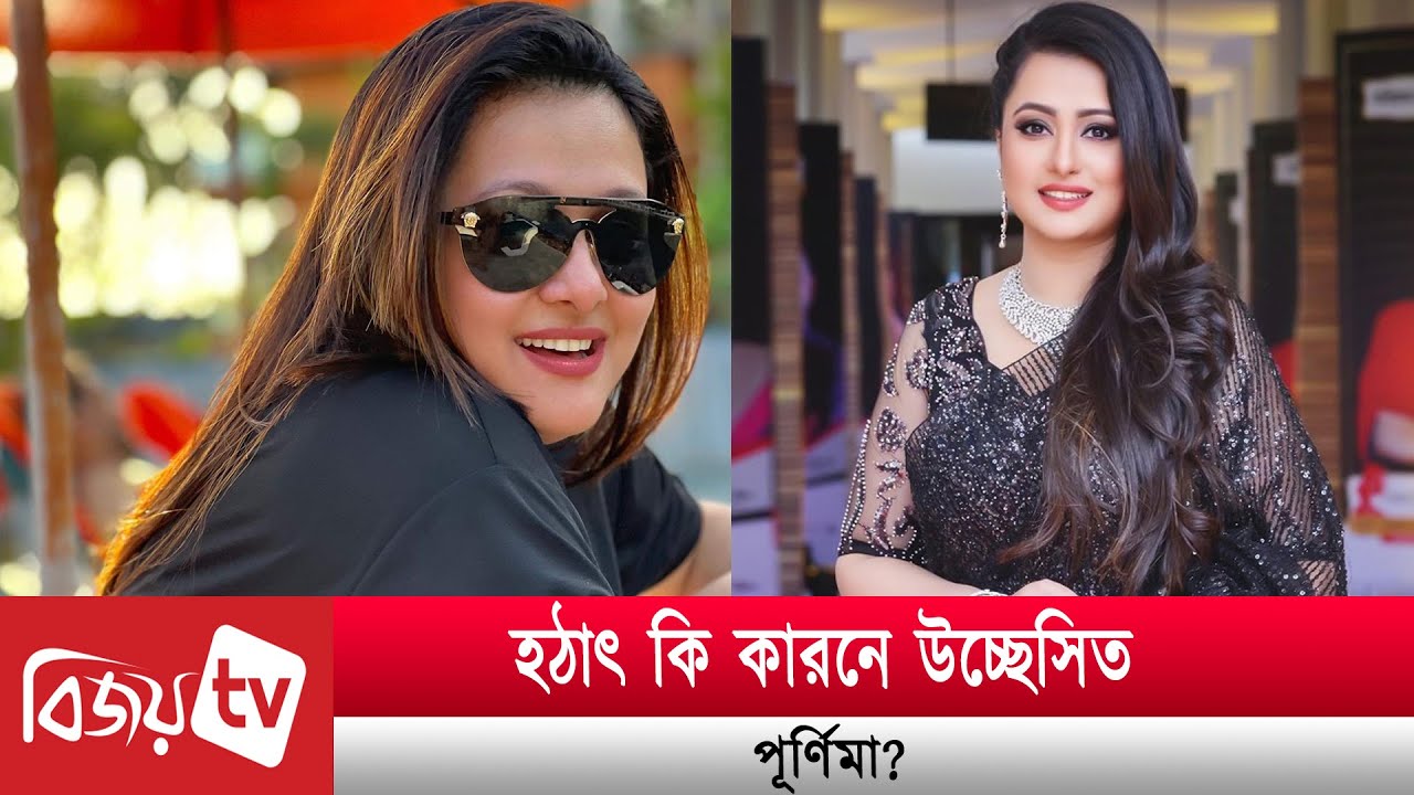 হঠাৎ উচ্ছাসিত পূর্ণিমা | Purnima | Bijoy TV - YouTube