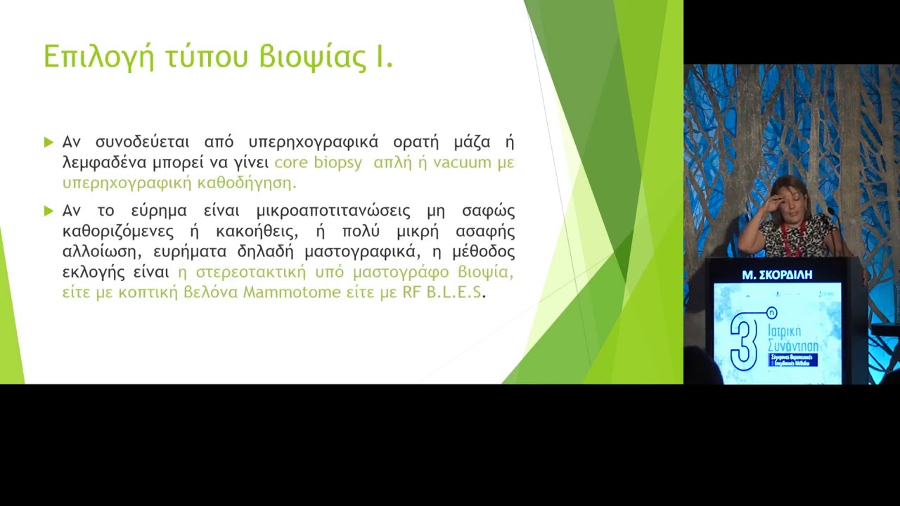 Διαγνωστική και επεμβατική αντιμετώπιση - Πρώιμου καρκίνου του μαστού ...