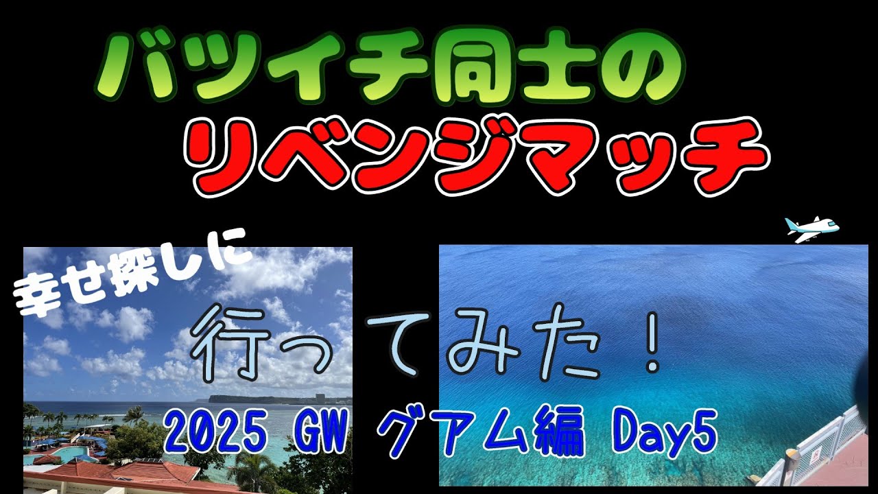 GUAM 2025 GW 4泊5日 #day5 - YouTube