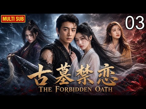 EP 03 | 逆天师徒禁恋！他惨遭断臂仍狂战天下，只为绝情谷底等她16年！ |《#古墓禁恋》