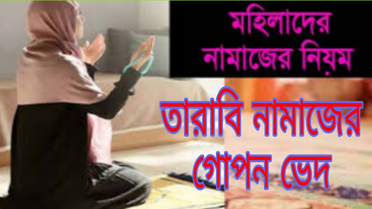 তারাবি নামাজের গোপন ভেদ। The secret difference between Tarabi prayers ...