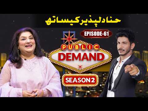 Hina Dilpazeer | Public Demand Season 2 with Mohsin Abbas Haider | 6 Sep 2026 | Public News