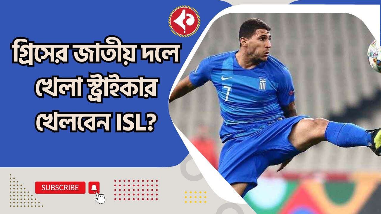 গ্রিসের জাতীয় দলে খেলা স্ট্রাইকার খেলবেন ISL - YouTube