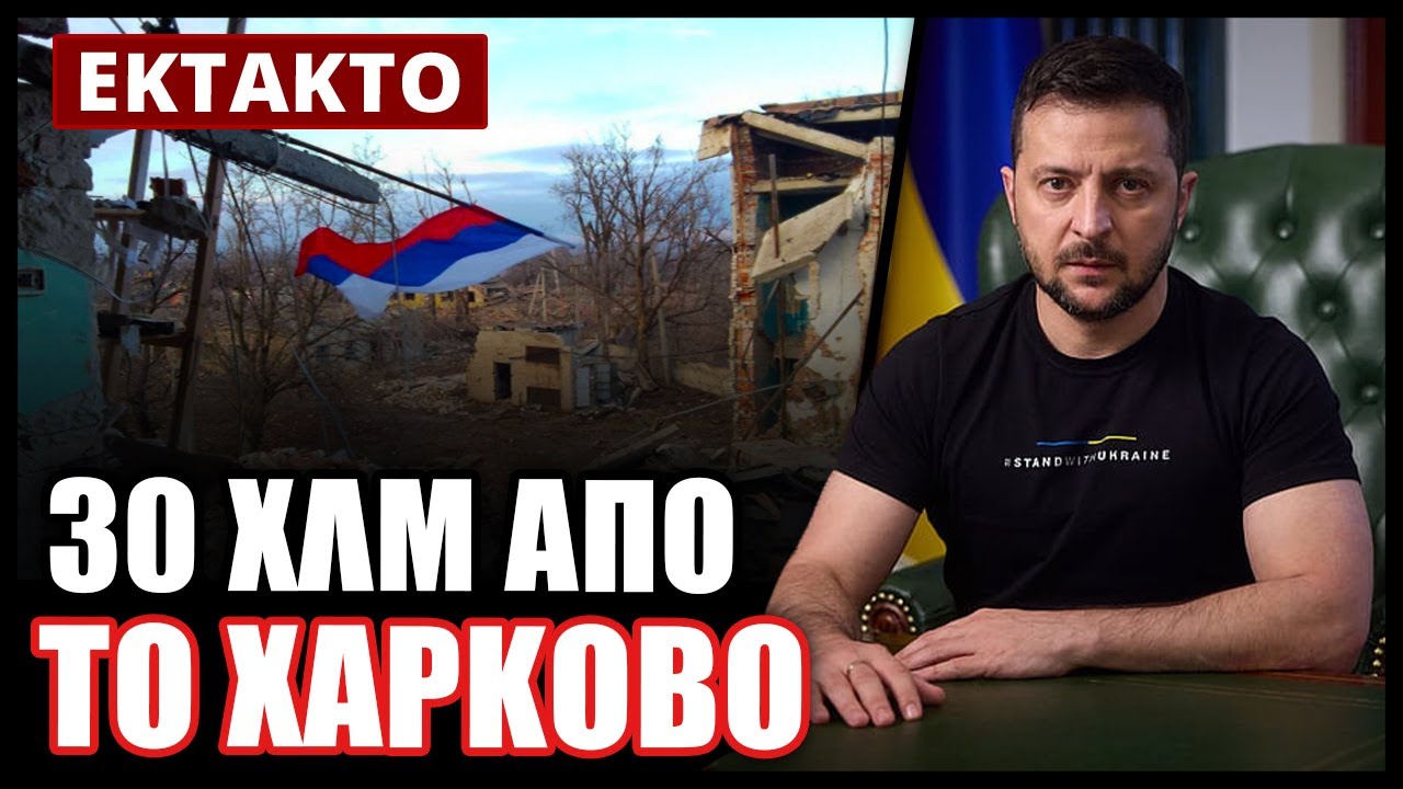 Οι Ρώσοι μόλις κατέλαβαν νέο οικισμό στο Χάρκοβο! Κάθε μέρα κατακτούν ...