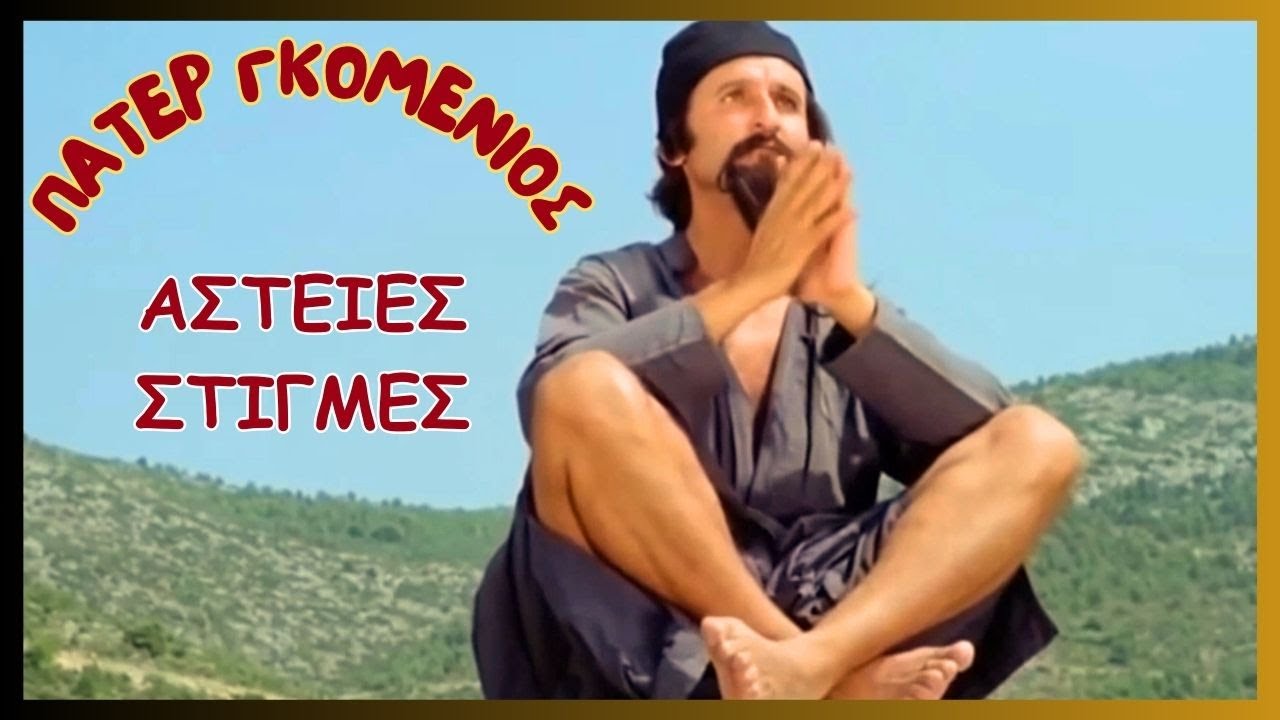 ΠΑΤΕΡ ΓΚΟΜΈΝΙΟΣ - Αστείες στιγμές!! - YouTube