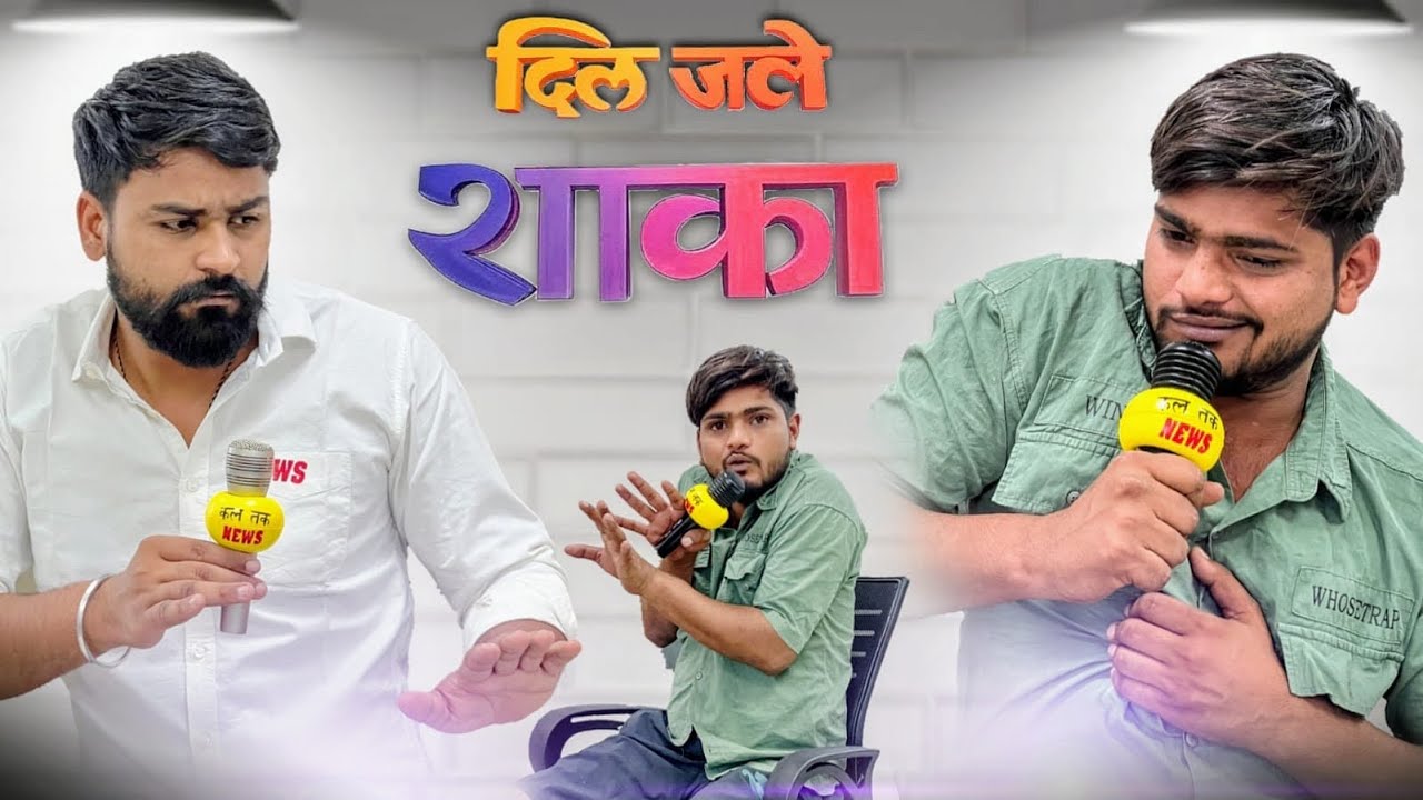 शाका का इंटरव्यू by Deepak and Anish full Comedy - YouTube