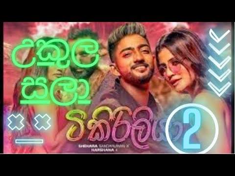 Tikiriliya2[උකුල සලා]ukulu sala 2023 new song - YouTube