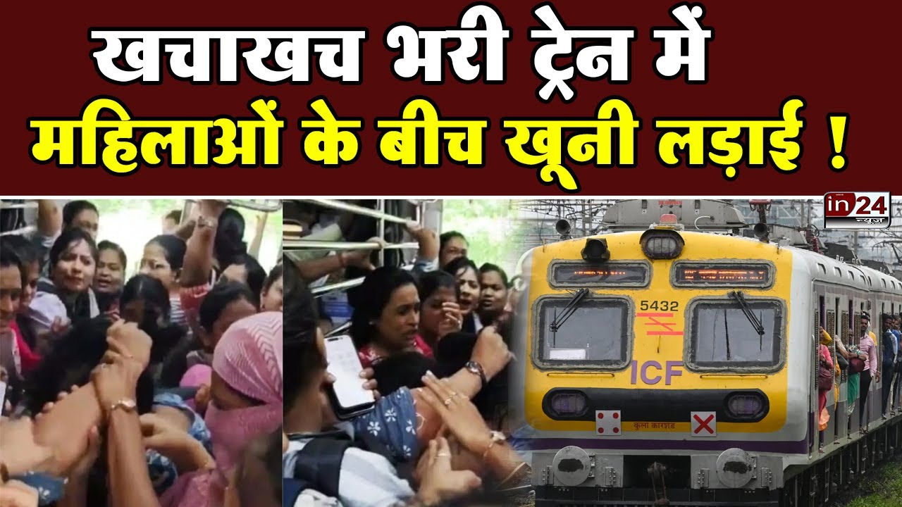 Mumbai Local Train Fight Viral Video: चलती लोकल ट्रेन में ढिशुम-ढिशुम ...