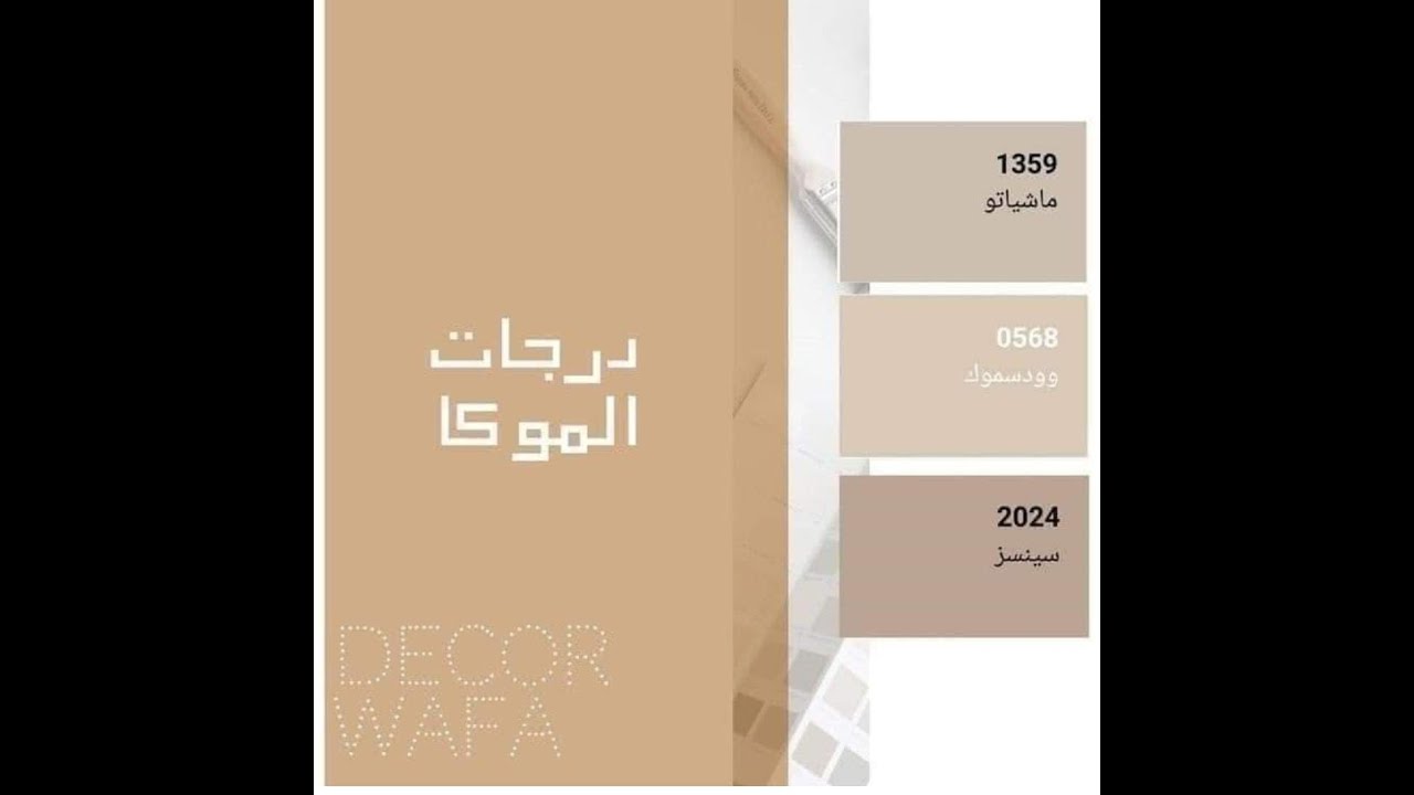 درجات البيج الدافي في جوتن درجات ألوان الموكا أحدث ألوان الدهانات
