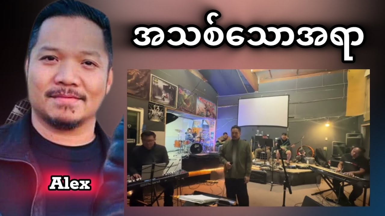 အသစ်သောအရာ - Alex - YouTube