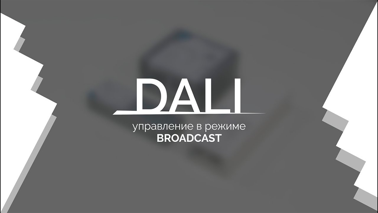 Видеоурок 1. DALI — управление в режиме Broadcast. - YouTube