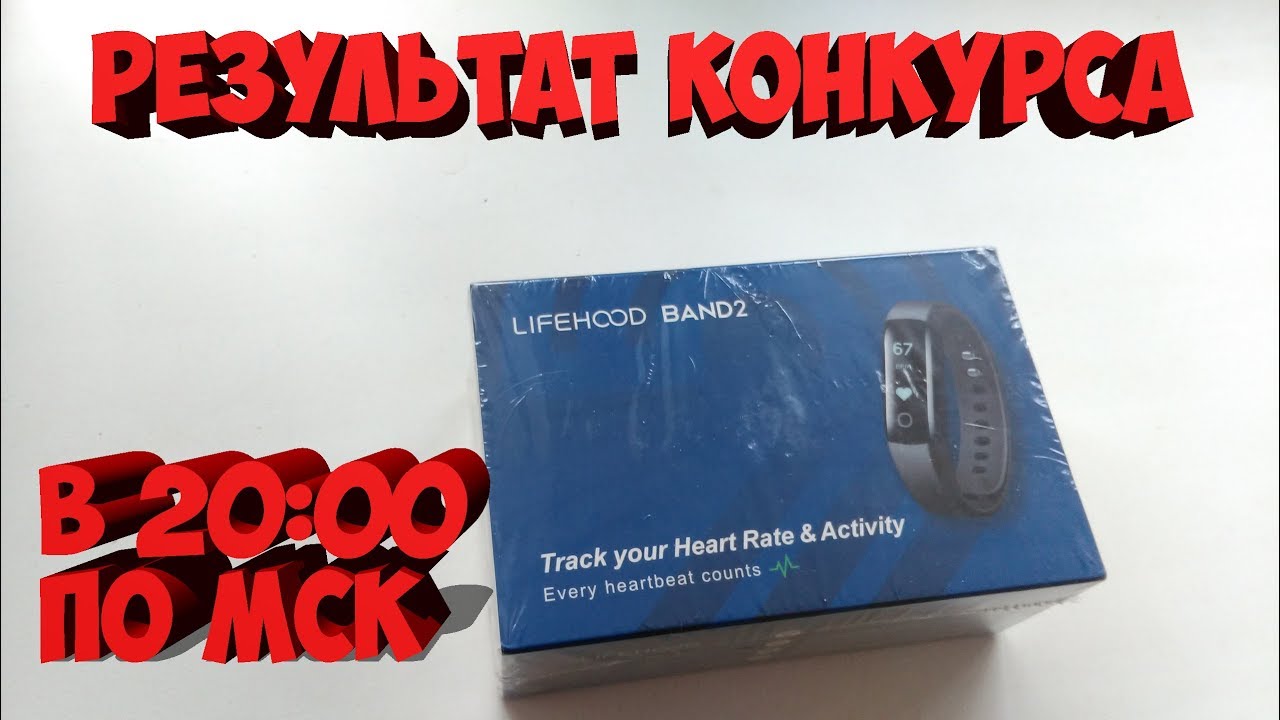 Результат Конкурса! Приз Фитнес браслет Lifesense Band 2. Участвуем ...
