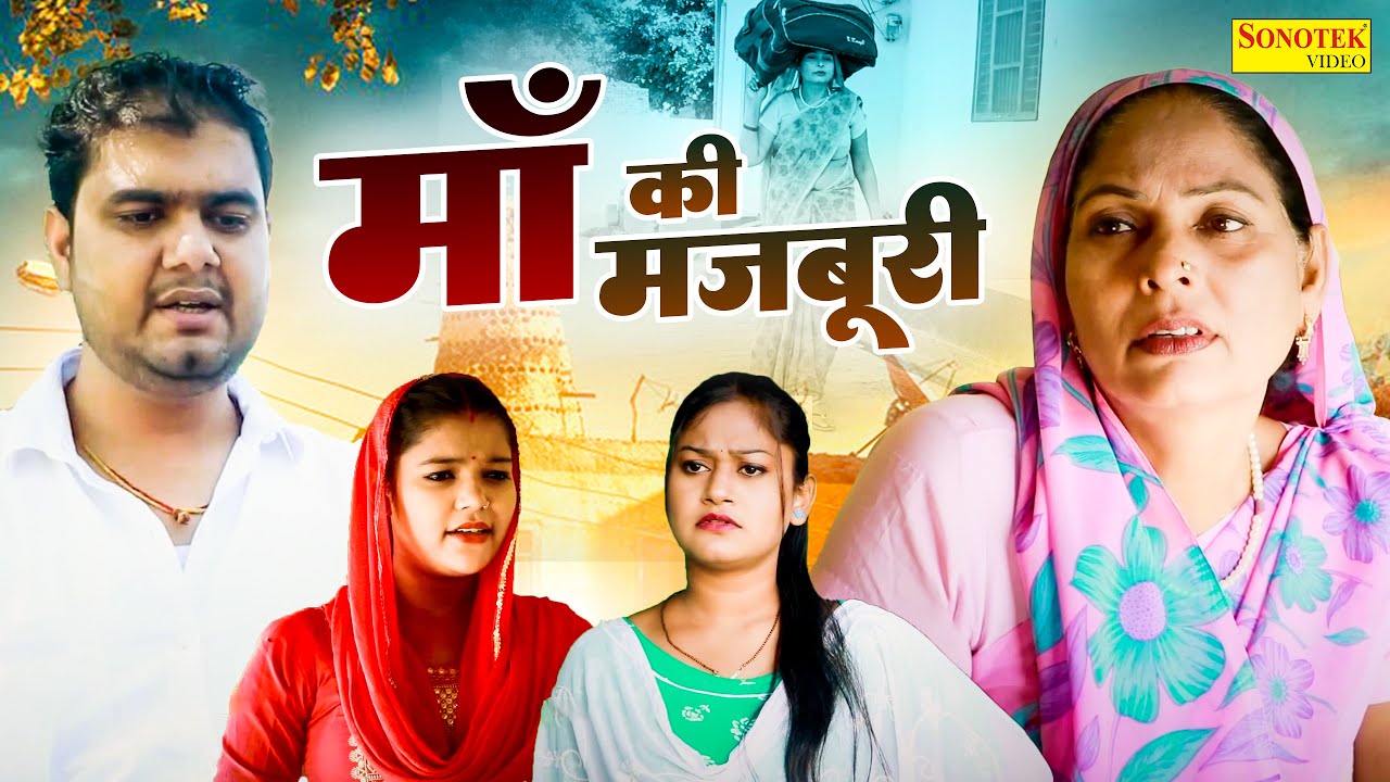 माँ की मजबूरी - Maa Ki Majboori - Usha Maa , Himanshu Tyagi , Rimsha ...